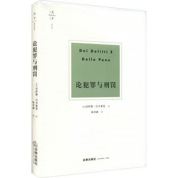 论犯罪与刑罚 图书