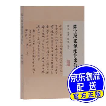 陈宝琛张佩纶往来信札