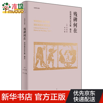 残碑何在  著名艺术史家巫鸿论文编年全收录 中国古代美术史 解读中国绘画中的仙山意象