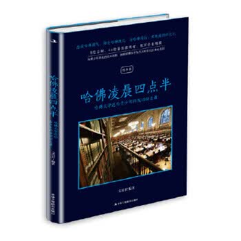 哈佛凌晨四点半 文启智
