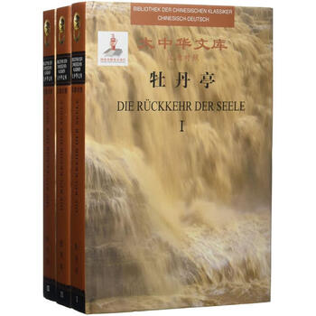 牡丹亭 (明)汤显祖;(德)洪涛生 岳麓书社 9787553805788