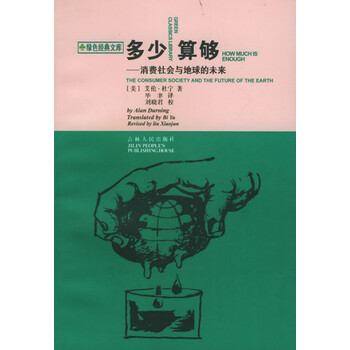 多少算够：消费社会与地球的未来