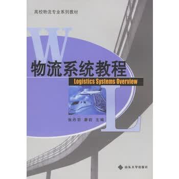 物流系统教程 张丹羽,廖莉 山东大学出版社