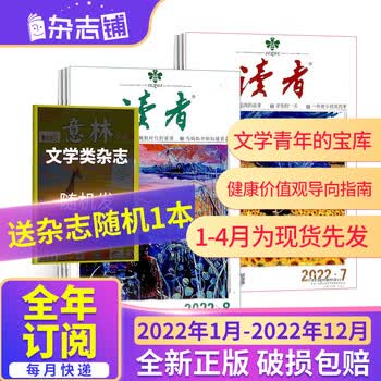 【全年包邮】读者杂志订阅 2022年1月-2022年12月共24期 心灵鸡汤青年文学文摘课外阅读期刊
