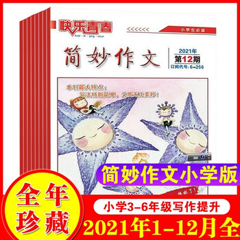 【全年珍藏】简妙作文小学版2021年1-12月共12期 小学生三四五六年级语文课外阅读 写作辅导