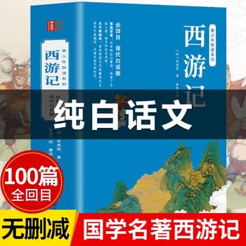 【全100回】西游记白话文完整版无删减 初一初中生七年级必读吴承恩原版正版原著改编现代青少版小学生