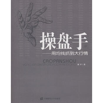 操盘手4:用均线抓住大行情 刘平【正版书】
