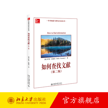如何查找文献（第二版） 北京大学旗舰店正版