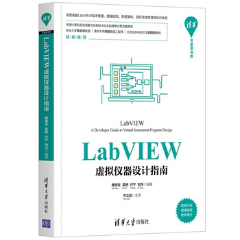 LabVIEW虚拟仪器设计指南（清华开发者书库）