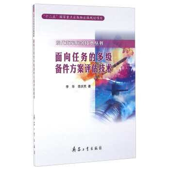 面向任务的多级备件方案评估技术