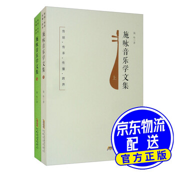 传统.传承.传播.跨界——施咏音乐学文集（上、下）
