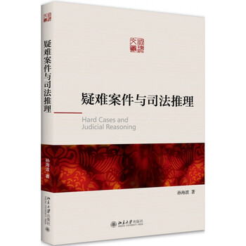 疑难案件与司法推理 北京大学旗舰店正版
