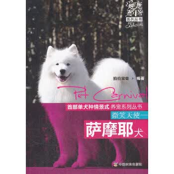 爱宠嘉年华系列丛书:微笑天使·萨摩耶犬