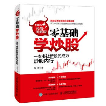 零基础学炒股(实战图解版)【正版图书】