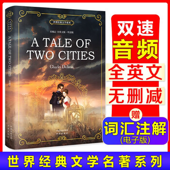 昂秀外语 世界经典文学系列双城记 全英文版·听读版（扫码赠音频)