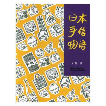日本手信物语石磊同济大学出版社有限公司9787560868325/时尚/美妆书籍