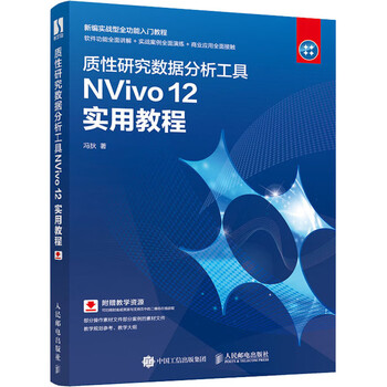 质性研究数据分析工具NVivo 12实用教程 冯狄 著 操作系统 WX