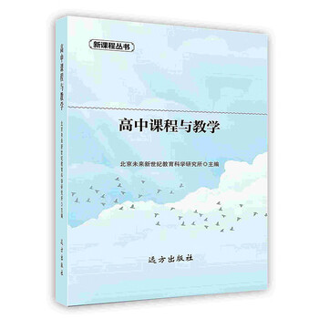 [按需印刷]高中课程与教学