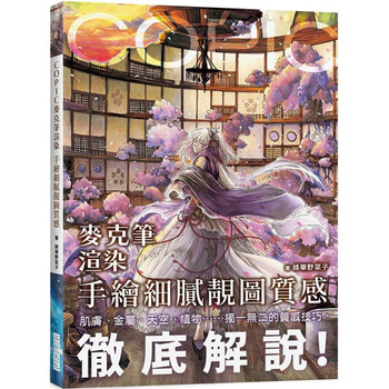 台版 COPIC麦克笔渲染 手绘细腻靓图质感 肌肤金属天空植物质感技巧彻底解说 绿华野菜子 三悦