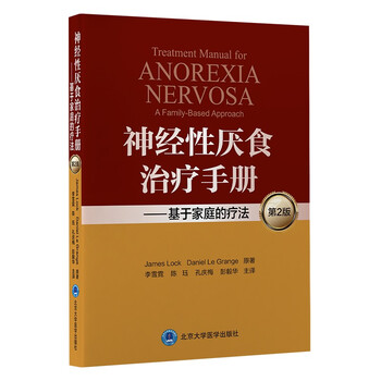 神经性厌食治疗作手册——基于家庭的治疗