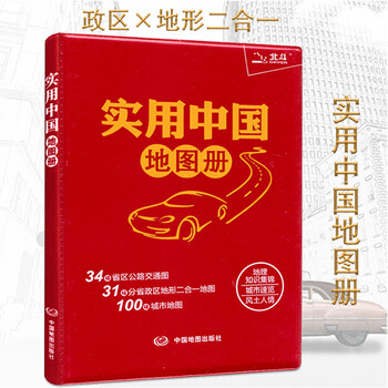 实用中国地图册 2022新版 34省市公路交通图 31分省行政地图二合一地图 101城市地图 全国各地交通旅游景点天气