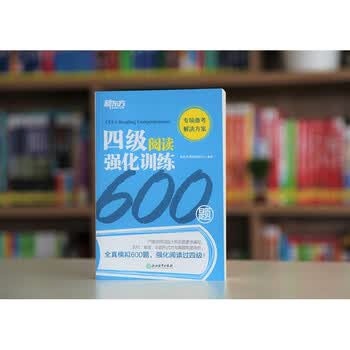 新东方 大学英语四级考试专项强化训练（听力300题、翻译100题、阅读600题、写作范文100篇） 四级阅读强化600题