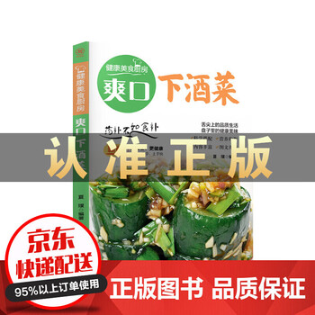正版 健康美食厨房 爽口下酒菜 料理书籍 团结出版社