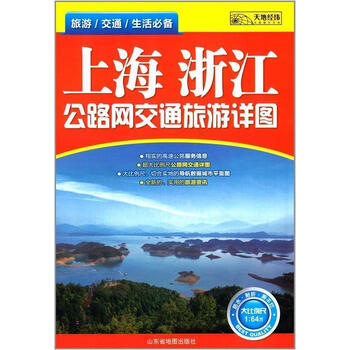 上海浙江公路网交通旅游详图 北京天经地纬文化传媒有限公司 编【正版书】