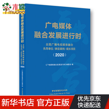 广电媒体融合发展进行时(全国广播电视媒体融合先导单位典型案例成长项目2020)