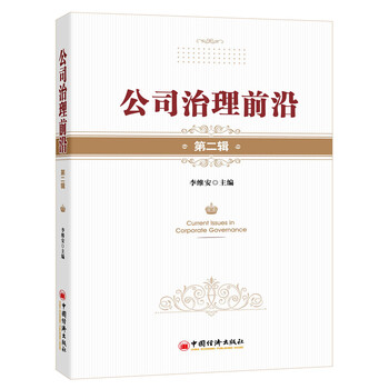 公司治理前沿 第二辑 李维安