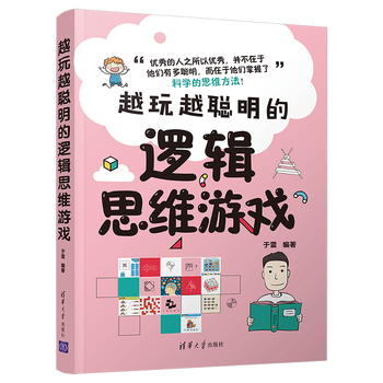 越玩越聪明的逻辑思维游戏 于雷 清华大学出版社