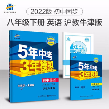 包邮2022版初中同步广州深圳专用版5年中考3年模拟初中英语8八年级初二下册配沪教牛津版五三上教版