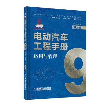 电动汽车工程手册:第九卷:Volume 9:运用与管理 王震坡 机械工业出版社 9787111637
