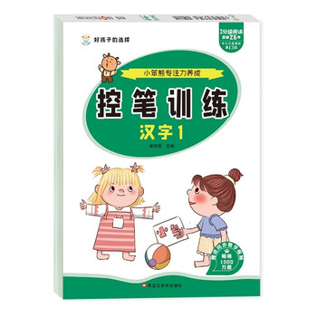 小笨熊专注力养成 小学生控笔训练字帖 汉字1 学前班幼儿启蒙(中国环境标志产品 绿色印刷)