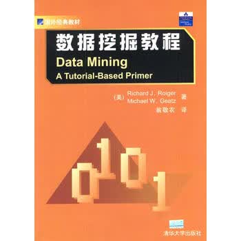 数据挖掘教程 [美]罗杰（Richard,RJ）,（美）吉茨（Geatz,MW） 著,翁敬农 译 清