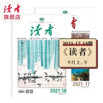 读者旗舰店 读者杂志2021年1-11月自选单月期刊 共2本 9月 17期、18期