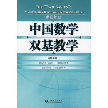 中国数学双基教学【正版图书】