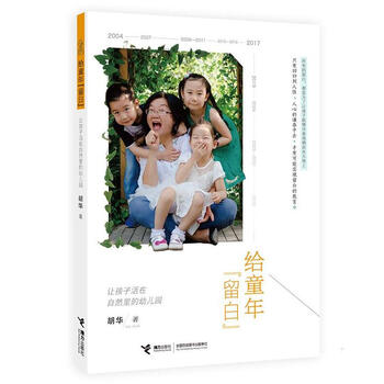 给童年留白(让孩子活在自然里的幼儿园) 图书