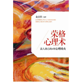 荣格心理术【正版图书】
