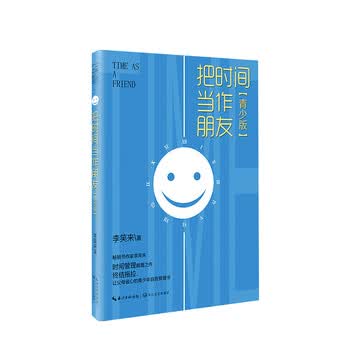 【正版书籍】把时间当作朋友 青少版青少年自我管理书