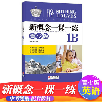 新概念英语1 2 一课一练 完美演练 青少版AB上下册 新概念英语青少版1B 一课一练