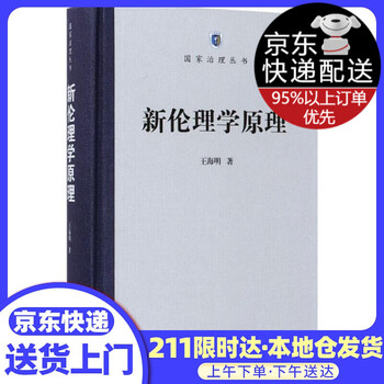 新伦理学原理 王海明 著 商务印书馆