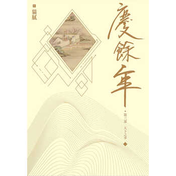 预售 猫腻 庆余年 第三部(一)