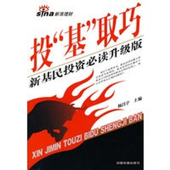 投”基”取巧:新基民投资必读升级版