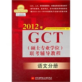 2012年GCT硕士专业学位联考辅导教程语文分册 全国硕士专 全国硕士专业学位联考