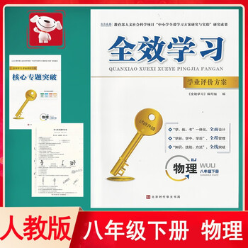 全效学习2022春学业评价方案 8八年级下册 物理 RJ人教版初二同步练习随书附赠答案 知识有效管理