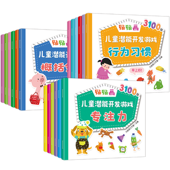 3100张贴纸幼儿童专注力训练贴纸书全18册 0-3-6岁早教儿童贴贴画 幼儿园动手动脑贴贴画 全套18册 儿童潜能开发游戏 贴贴画