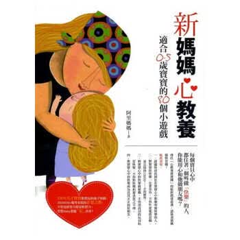 预售 阿里妈妈 新妈妈心教养：适合0~5岁宝宝的80个小游戏 乐果文化
