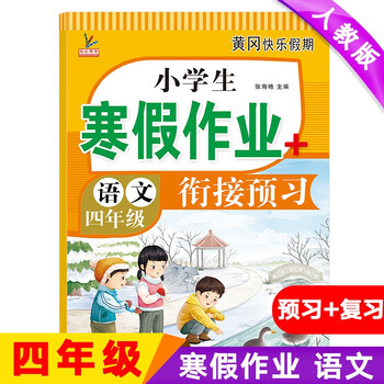 四年级上册上学期 语文寒假作业 部编人教版 4年级寒假衔接作业（复习+预习）