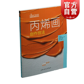 丙烯画创作技法 附视频 西方绘画技法经典教程 上海书画出版社